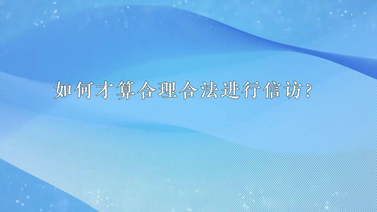 #信访工作法治化如何才算合理合法进行信访?