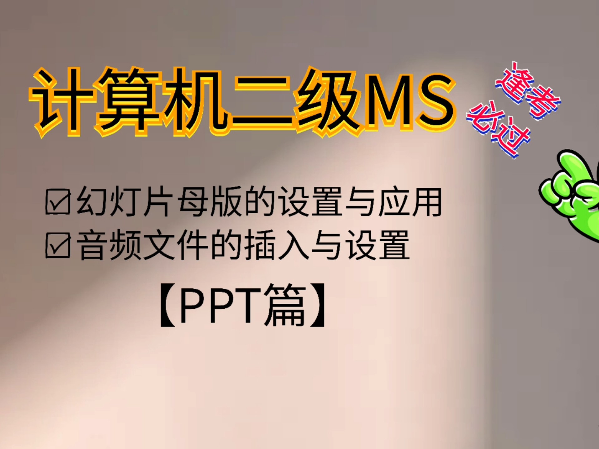 【二级MS】5分钟学会幻灯片母版设置与应用