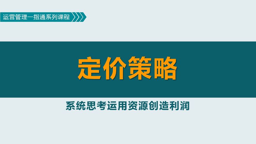 营销:如何运用定价策略,提升市场订单的赢率