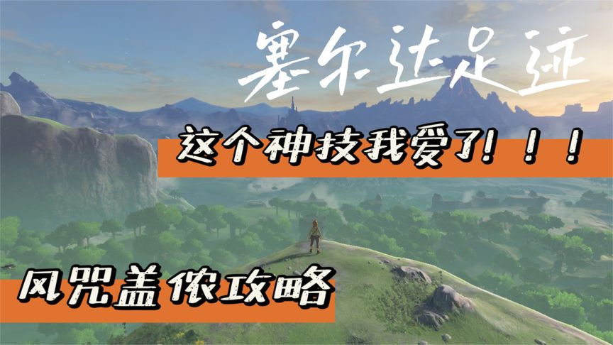 【塞尔达传说】手残党是如何打风咒盖侬的?