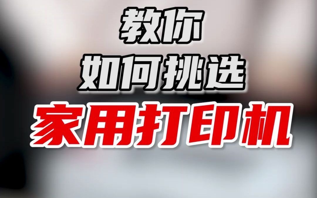 知识分享!教你如何挑选家用打印机