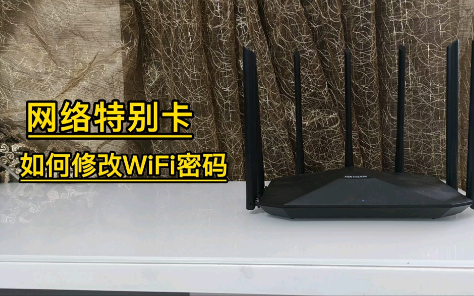网络卡,教你修改WiFi密码?