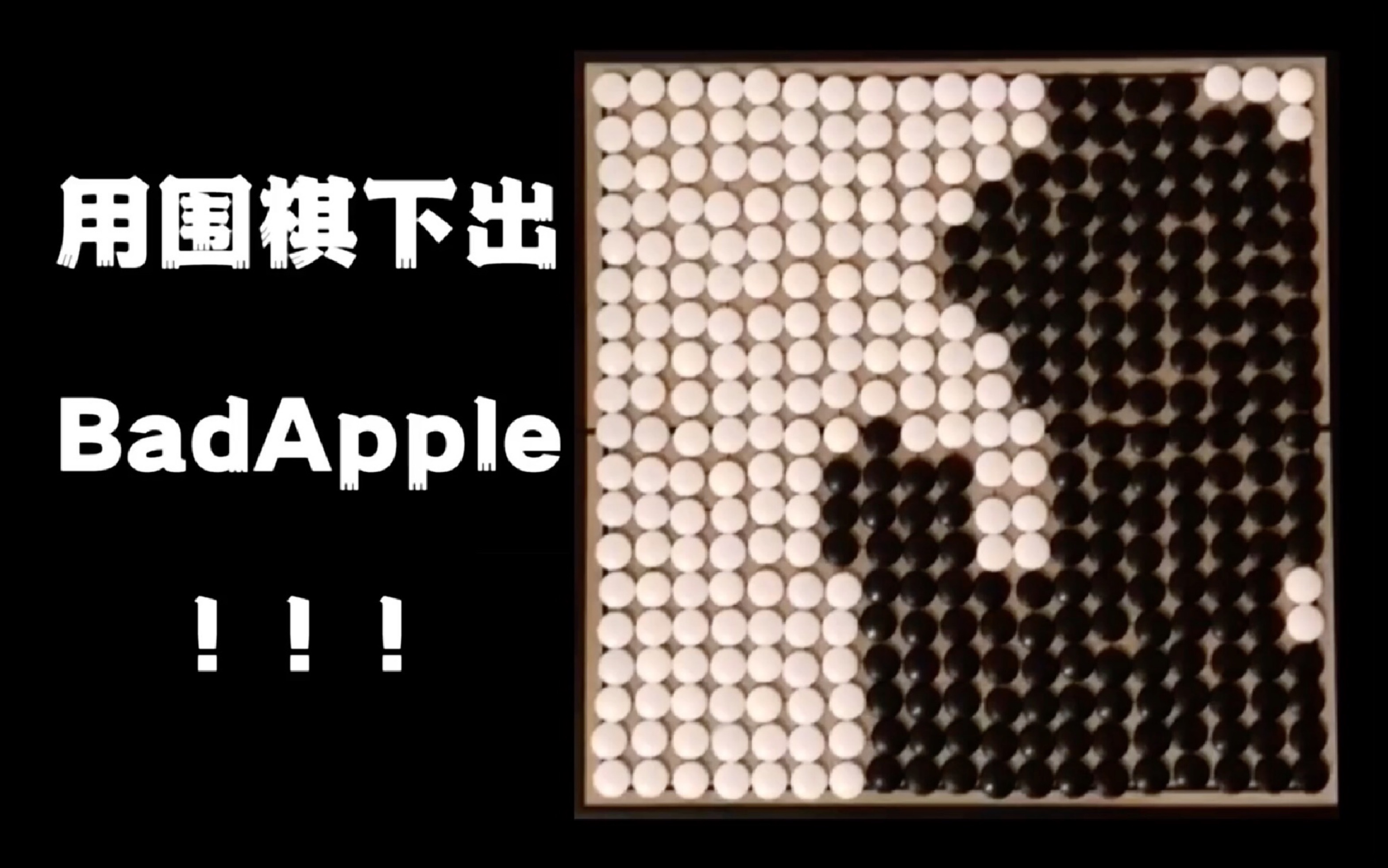 【定格动画/非AE】用围棋下出BadApple!