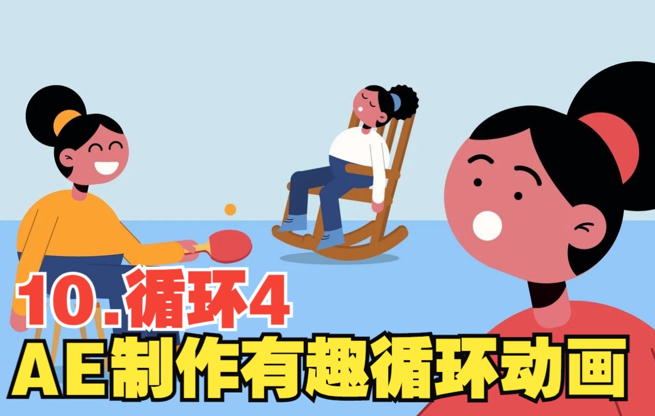 AE制作有趣循环动画之 10.循环4