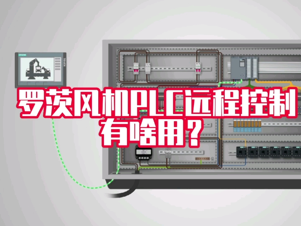 三叶罗茨风机PLC远程控制柜工作原理及功能用途