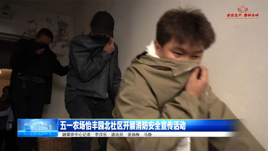 五一农场怡丰园北社区开展消防安全宣传活动