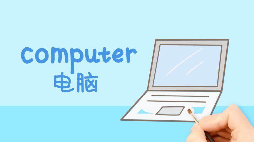 亲子英语简笔画:爸爸工作经常要用电脑,你知道计算机英语怎么说