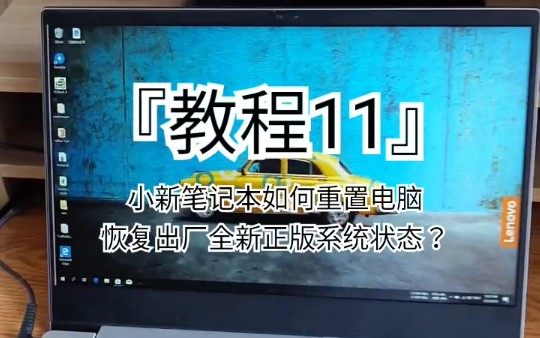 『教程11』小新笔记本如何重置电脑恢复出厂全新正版系统状态?