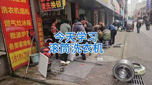 一个月学会家电维修,今天学习滚筒洗衣机维修