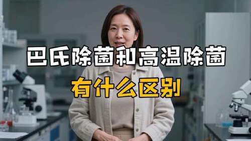 巴氏消毒VS高温蒸煮!哪种除菌方式更安全可靠?