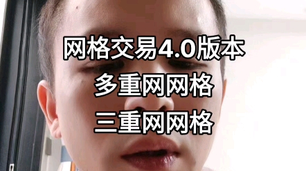 网格交易法4.0版本,多重网同开网格交易法策略#干货分享 #网格交易...