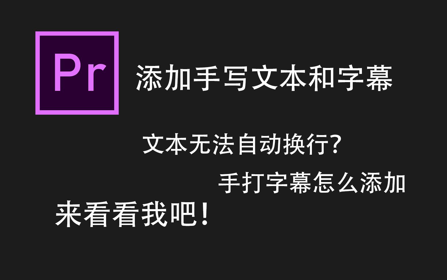Adobe Premiere Pro CC 2019 (Pr)如何添加手写文本和字幕,网上很多...
