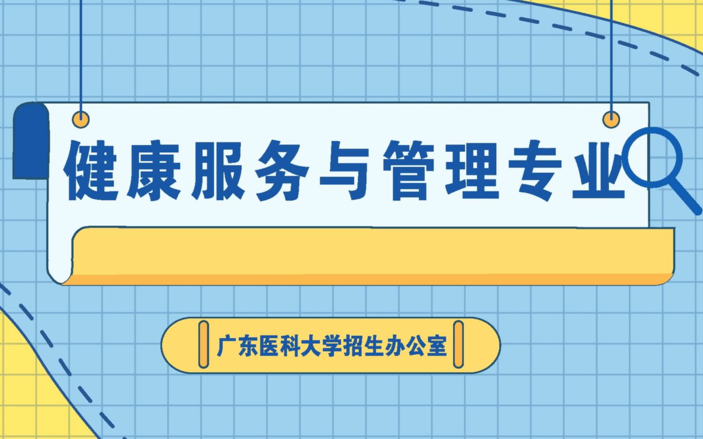 健康服务与管理