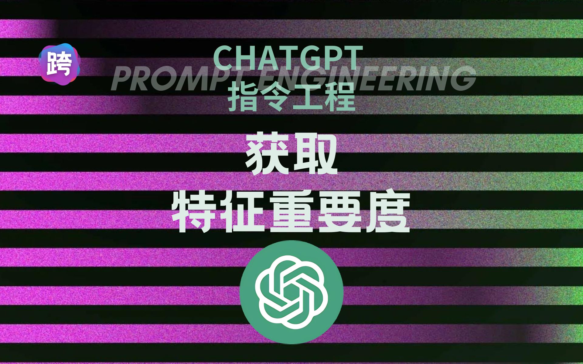 获取特征重要度 - Chatgpt 指令工程