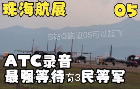 【珠海航展】【ATC录音第五集】 在跑道等八一飞行表演队落地近50...