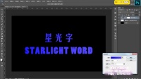 ps教程: 制作“星光字”的操作方法