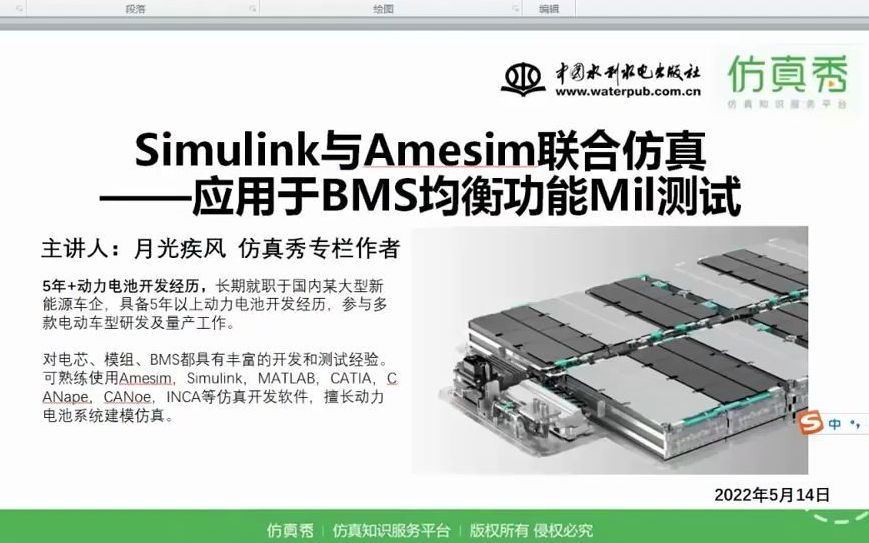 【仿真秀汽车直播月】12-Simulink与Amesim联合仿真应用于BMS均衡...