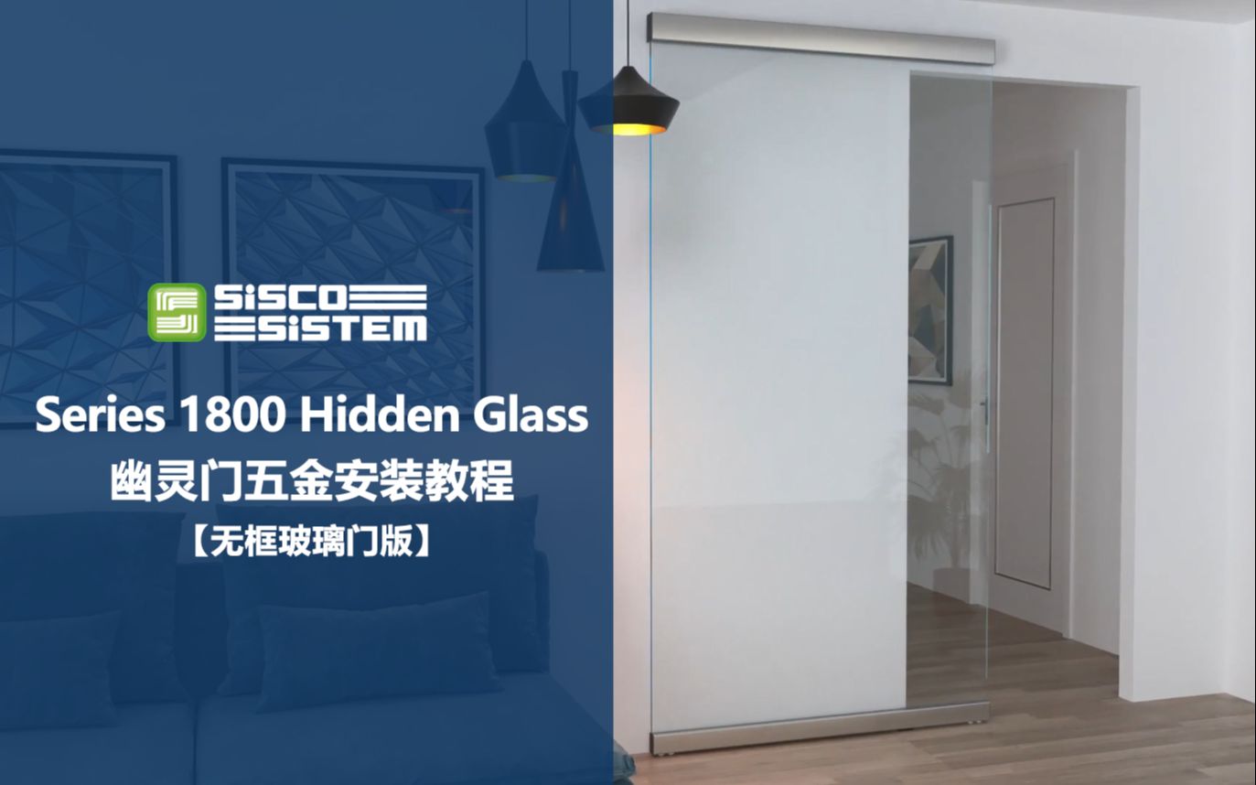 【教程】意大利SISCO SISTEM幽灵门五金隐形轨道悬挂移门五金-...