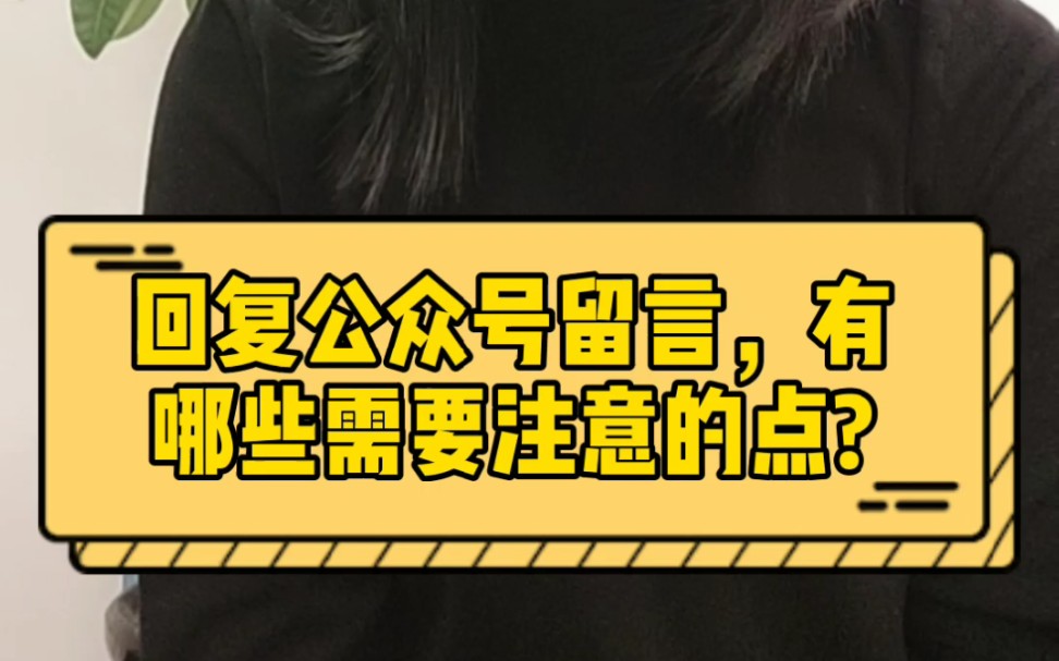 回复公众号留言,有哪些需要注意的点呢?