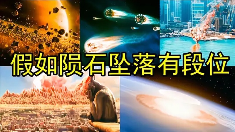 假如电影里的陨石坠落有段位,从青铜到王者