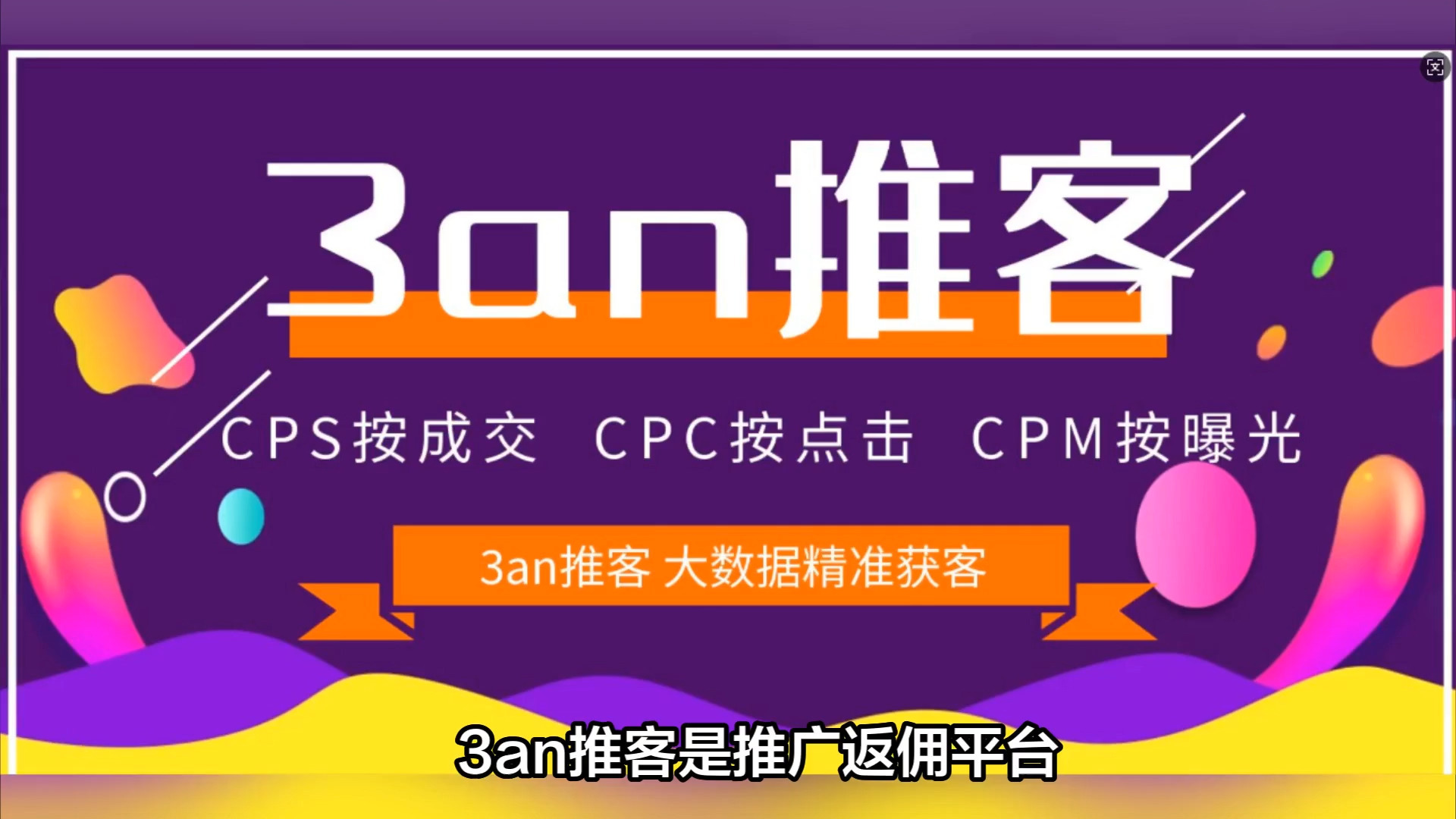 3an推客的佣金是怎么计算的