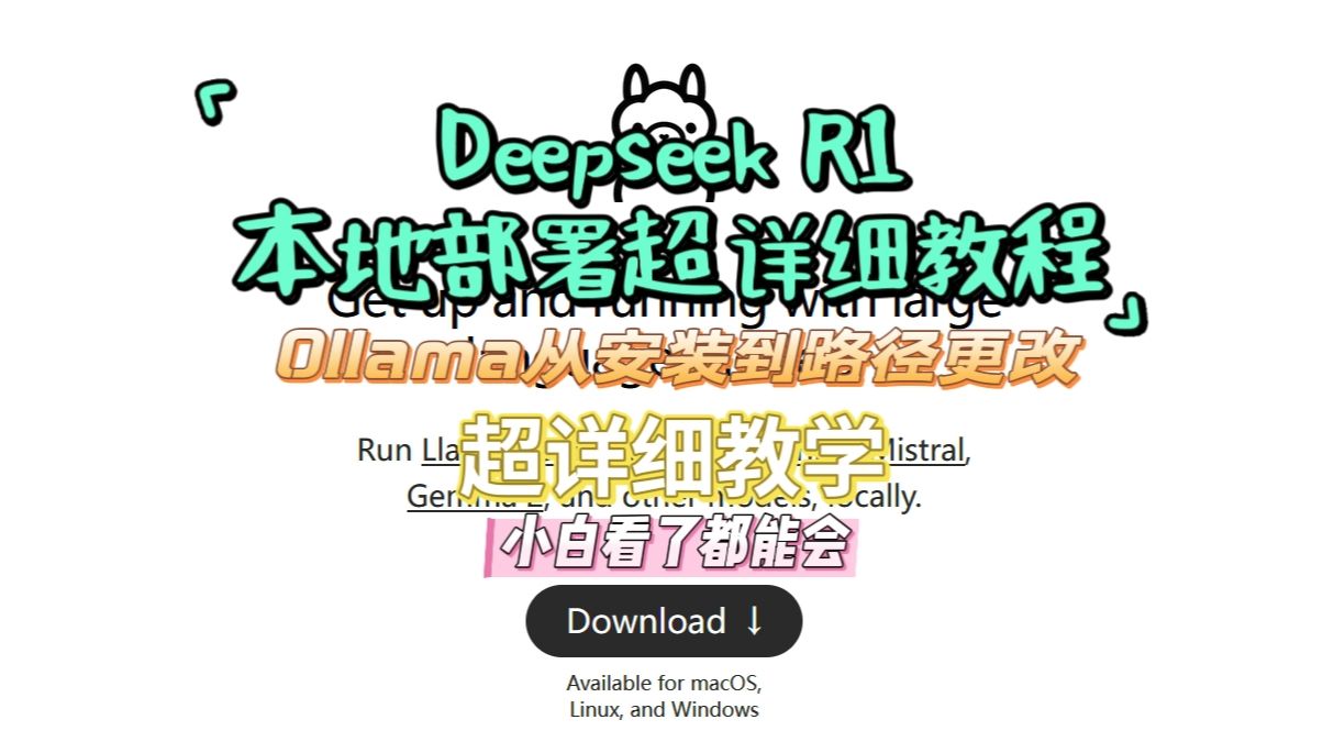 Deep seek R1本地部署超详细教程 Ollama安装路径更改&模型安装...