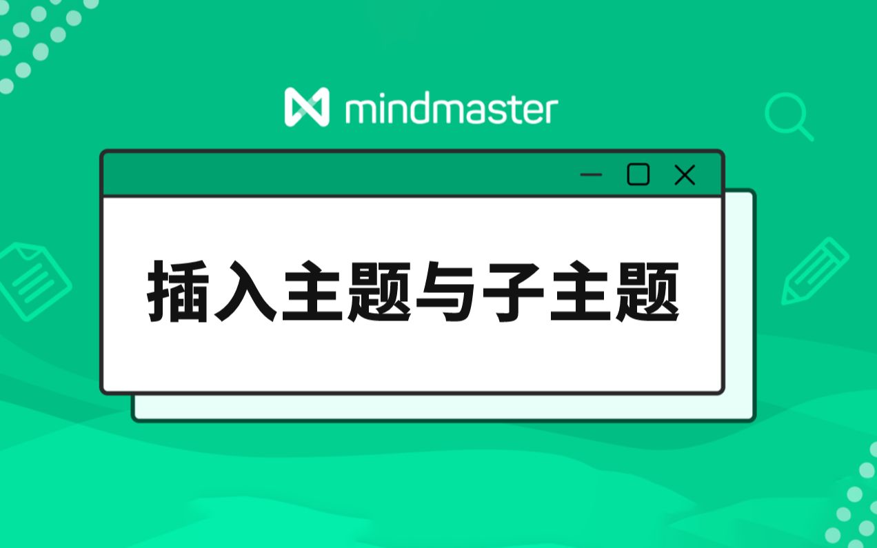 MindMaster教程(9):插入主题与子主题