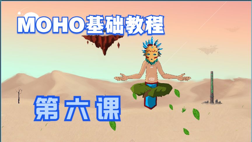 动画制作——MOHO基础教程系列第六课