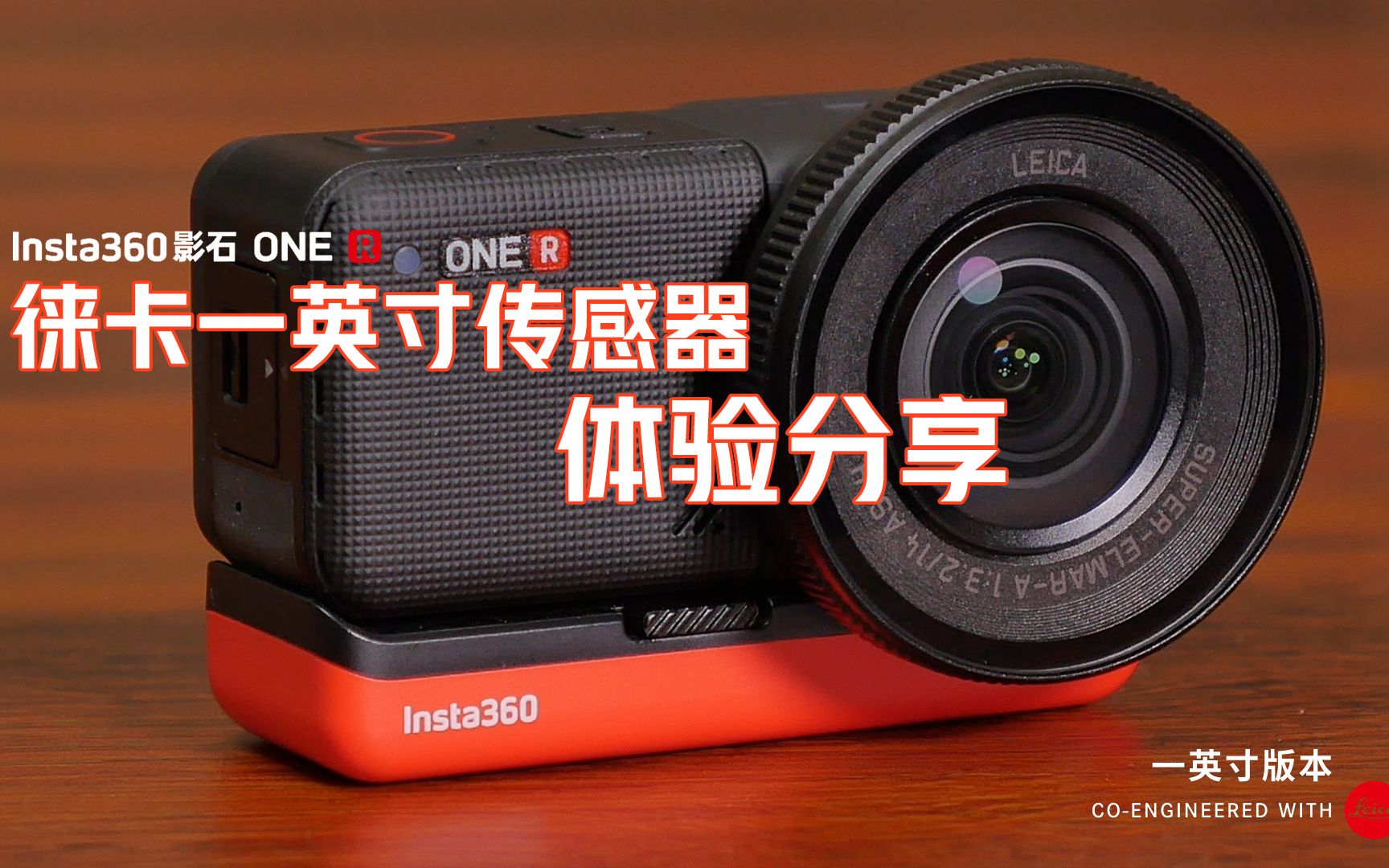 nsta360 ONE R 徕卡一英寸镜头体验分享