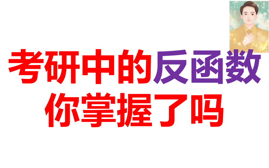 反函数的概念及性质