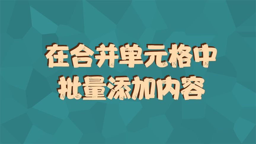 怎样在合并单元格里批量添加数据