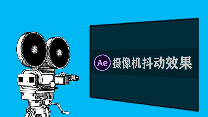 【Ae效果】摄像机抖动效果(内附Ae摄像机教程)