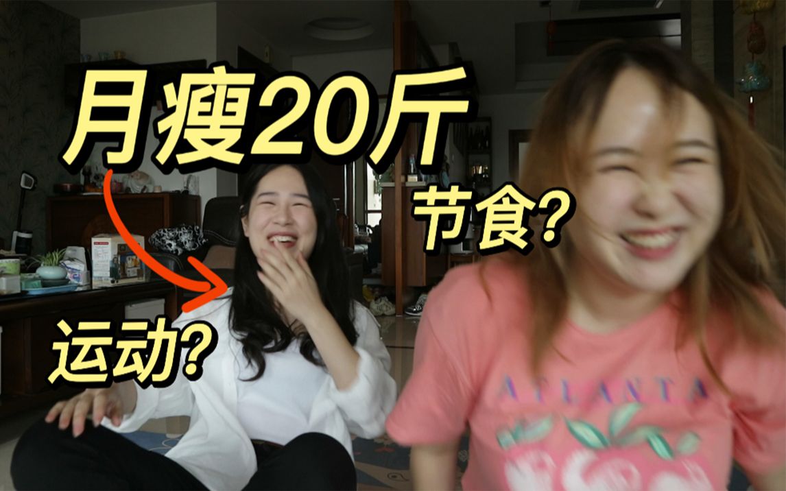 跟1个月瘦20斤的狠人闺蜜聊聊减肥历程 节食or运动 减脂心态确立