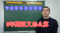 企业所得税亏损可以弥补,如何弥补,5年的期限又是怎么算?