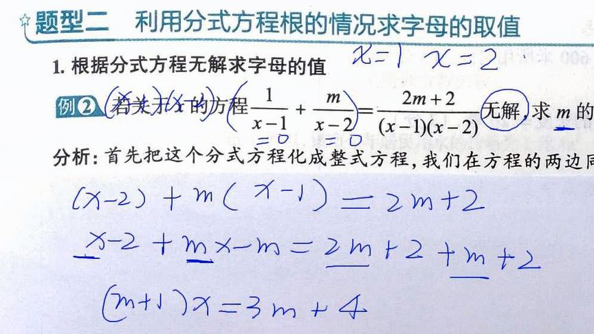 八年级下册 利用分式方程根的情况求字母的取值