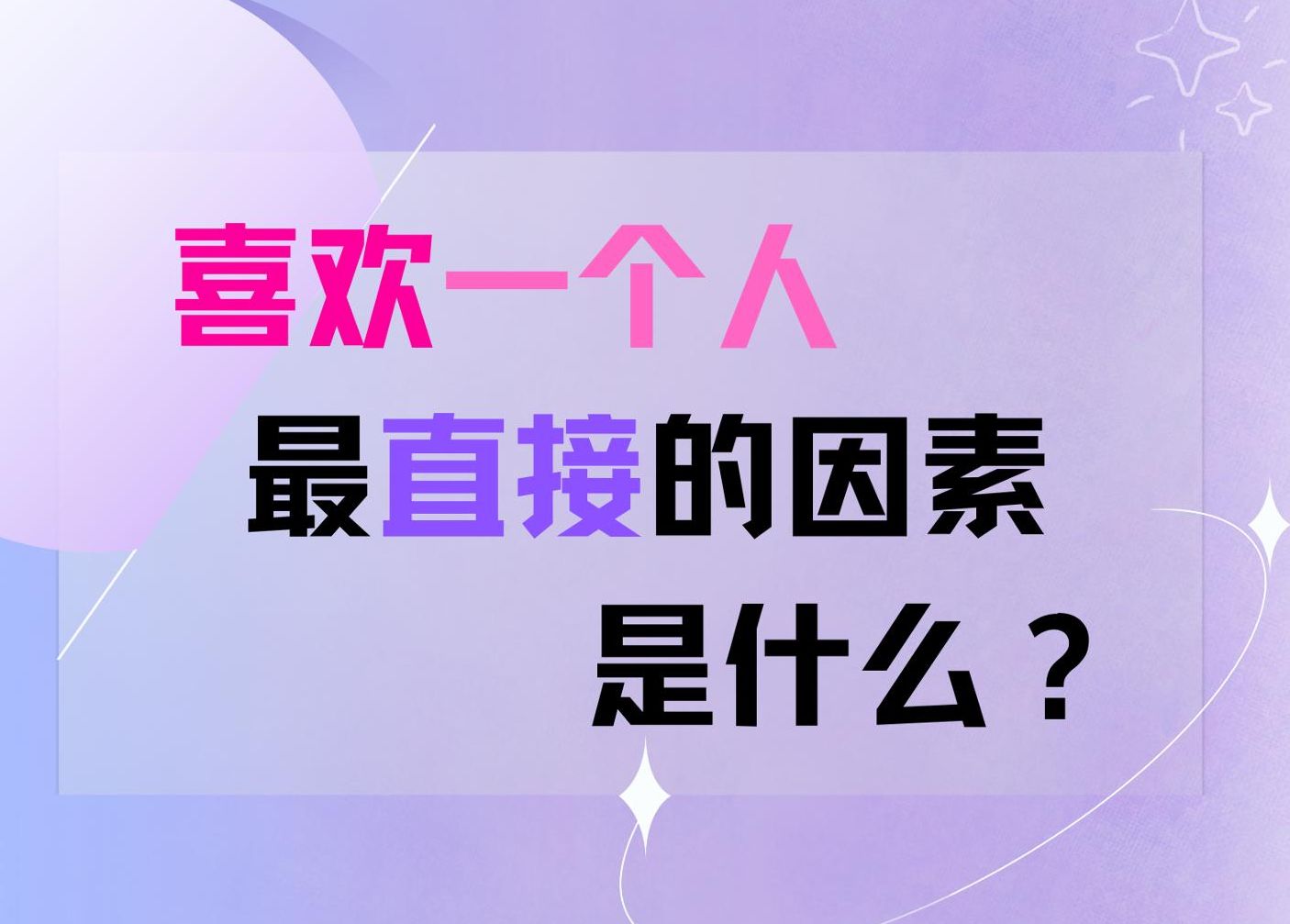 心理倾听师知识:喜欢一个人最直接的因素是什么?