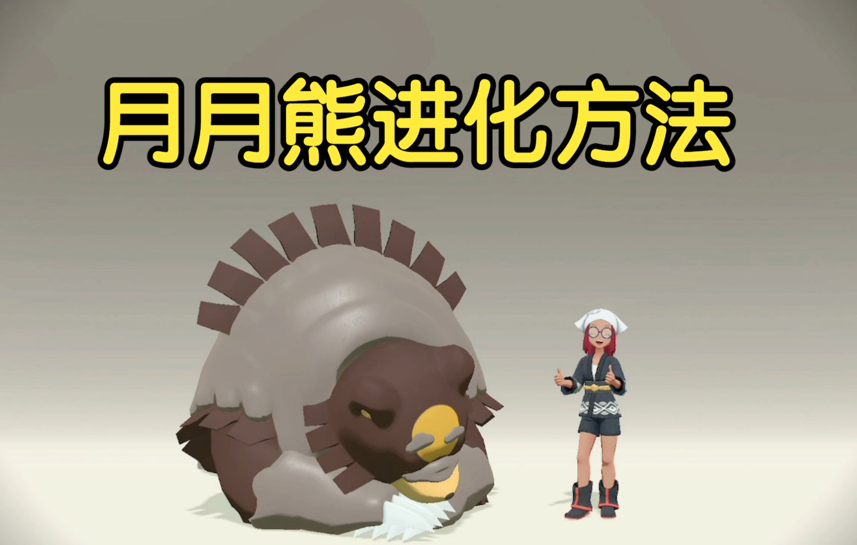 【宝可梦传说 阿尔宙斯】唯一真神月月熊怎么进化?