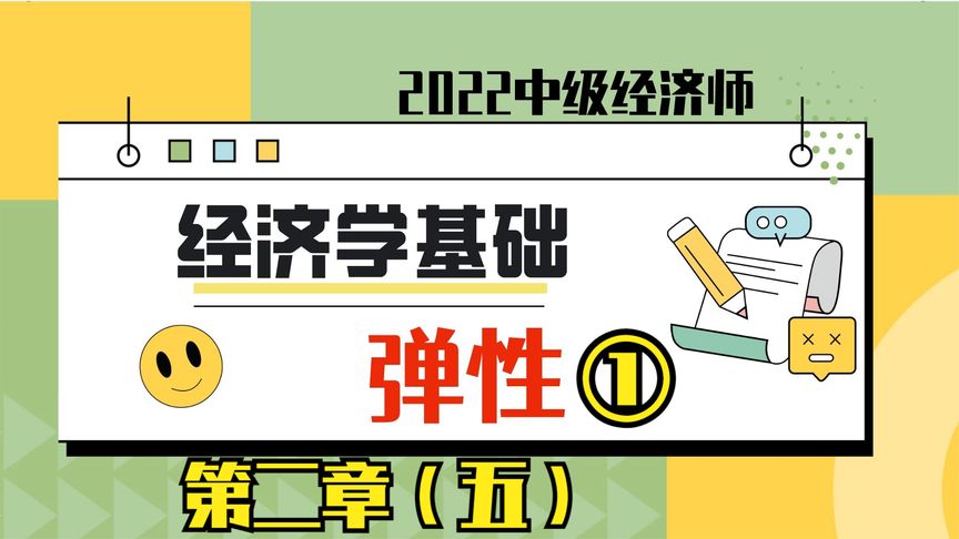 (5)第二章-弹性(一)-2022中级经济师经济基础知识-经济学基础