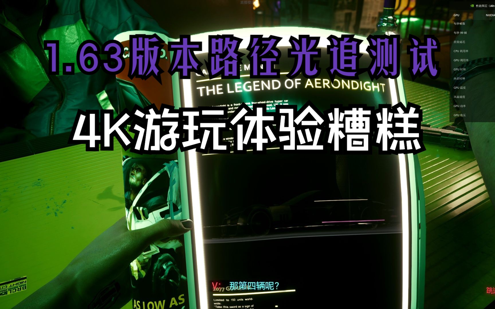 ...1.63 现已推出!(4K画质实际体验很一般,不如不开)4090显卡不行压不住