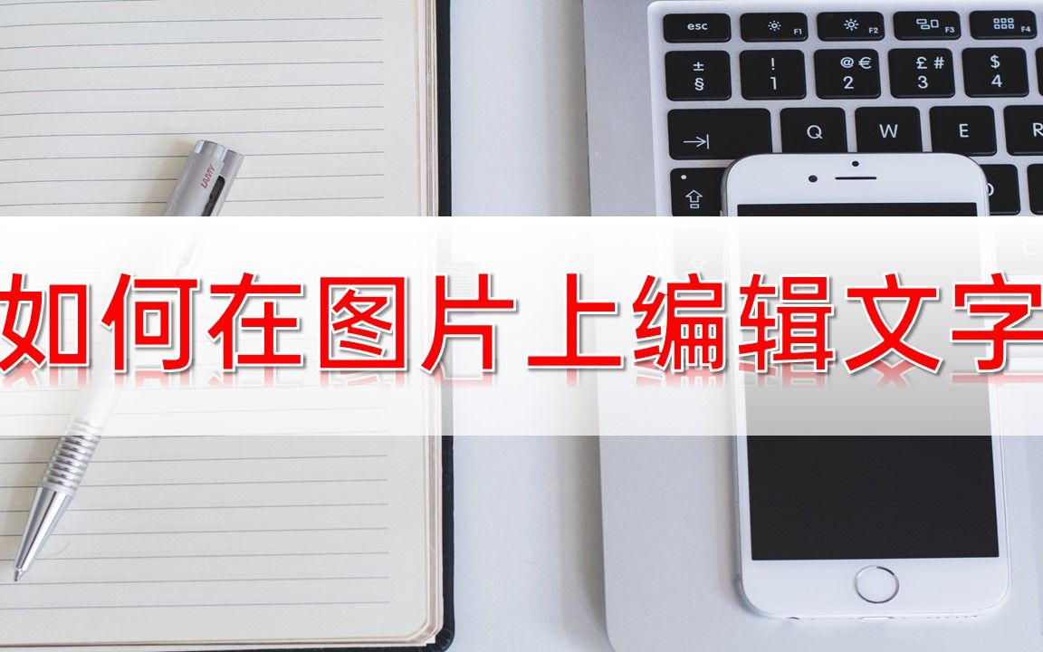 如何在图片上编辑文字