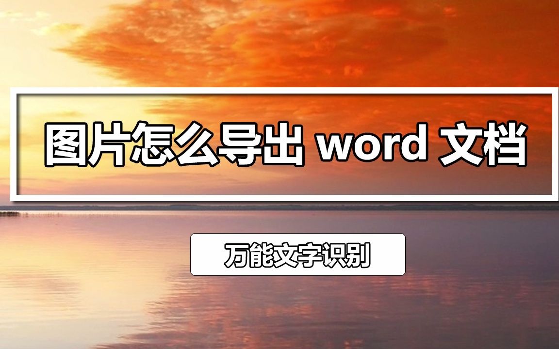 图片怎么导出WORD文档?这一招图片导出WORD方法你一定喜欢