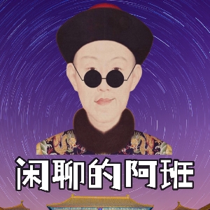 闲聊的阿班 