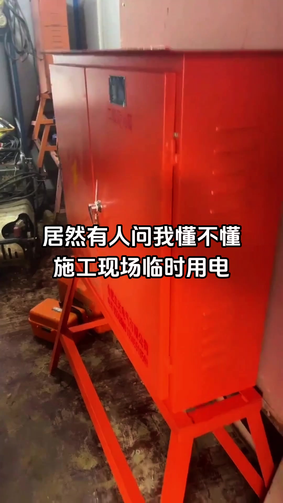 ...不懂,施工现场临时用电 #建筑工程 #临时用电 #施工现场 #施工 #安全