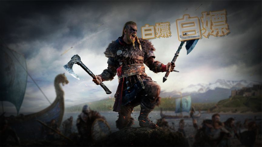 《刺客信条英灵殿》外网白给了,免费玩你不要嘛?白嫖你能拒绝?