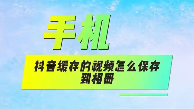 缓存的视频怎么保存到相册