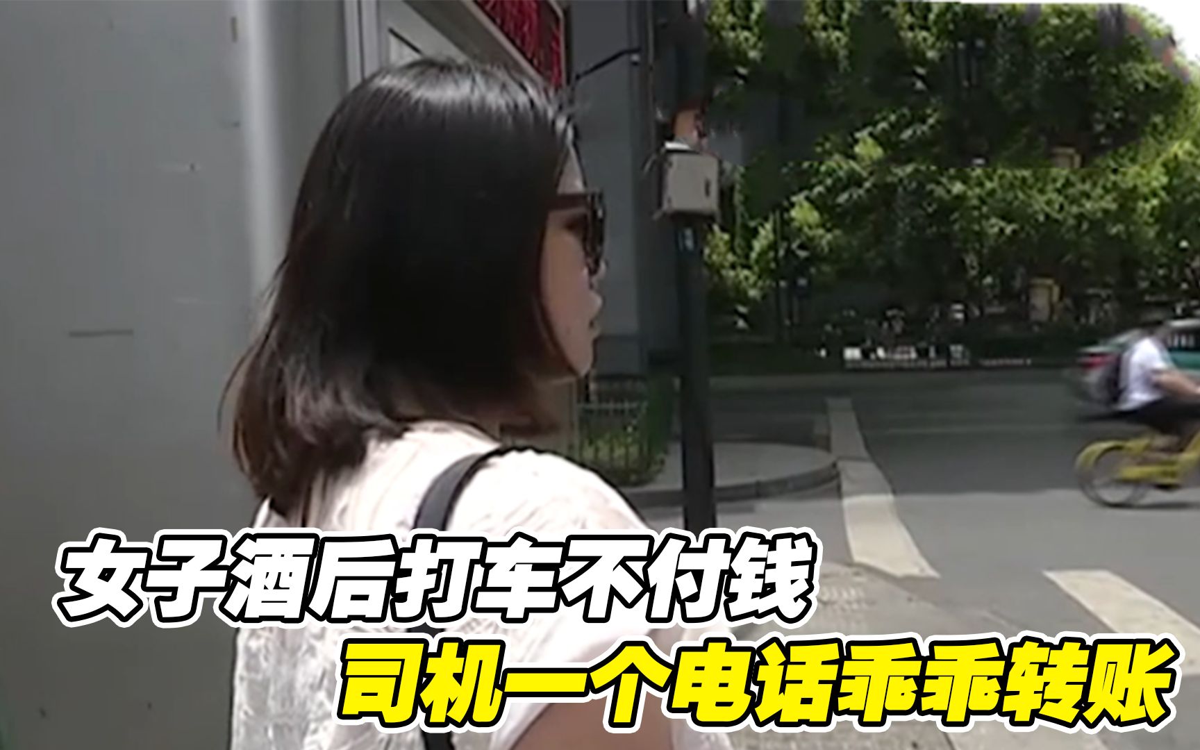 女子酒后打车不付钱,怎料滴滴司机一个电话,立马支付宝到账