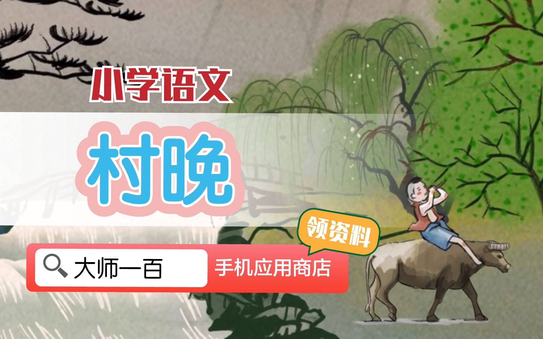 【语文大师】村晚——宋 雷震【大师一百】APP 解锁