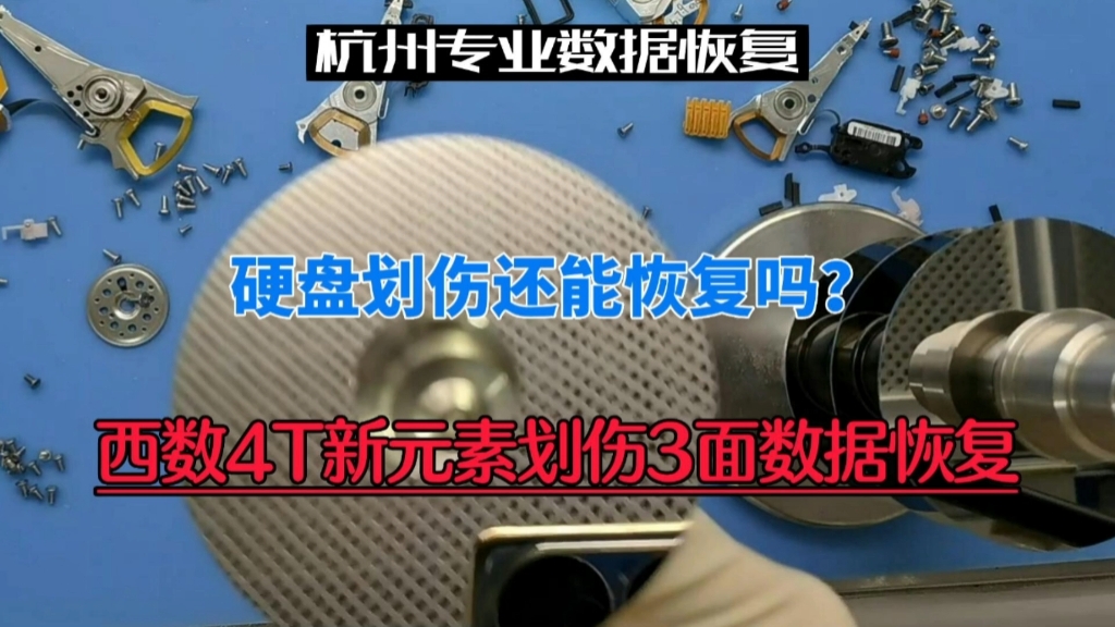 机械硬盘划伤还能恢复数据吗?西数数据4T新元素移动硬盘,划伤3面...