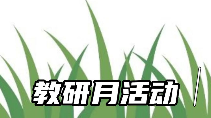 巴东县民族实验小学开展教研月活动