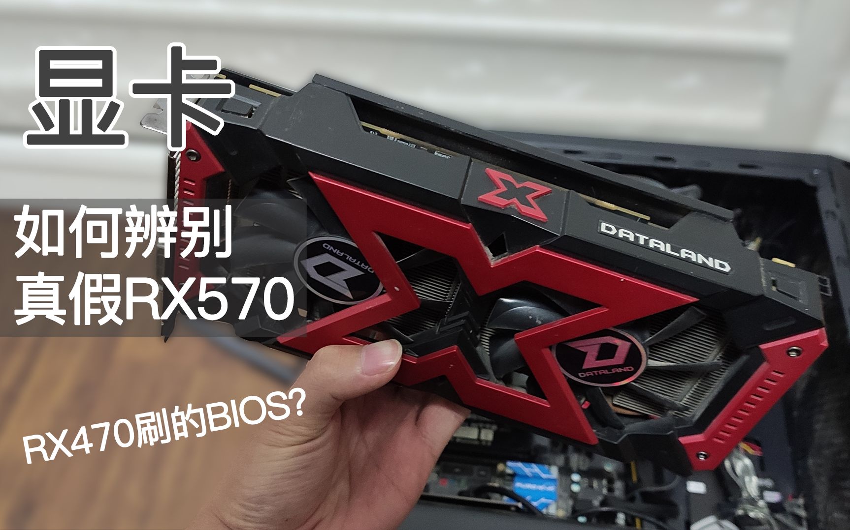 升级RX 570矿卡,如何辨别真假570?是RX 470刷的BIOS?